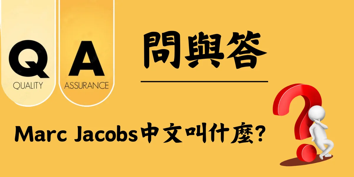 Marc Jacobs中文叫什麼 2026